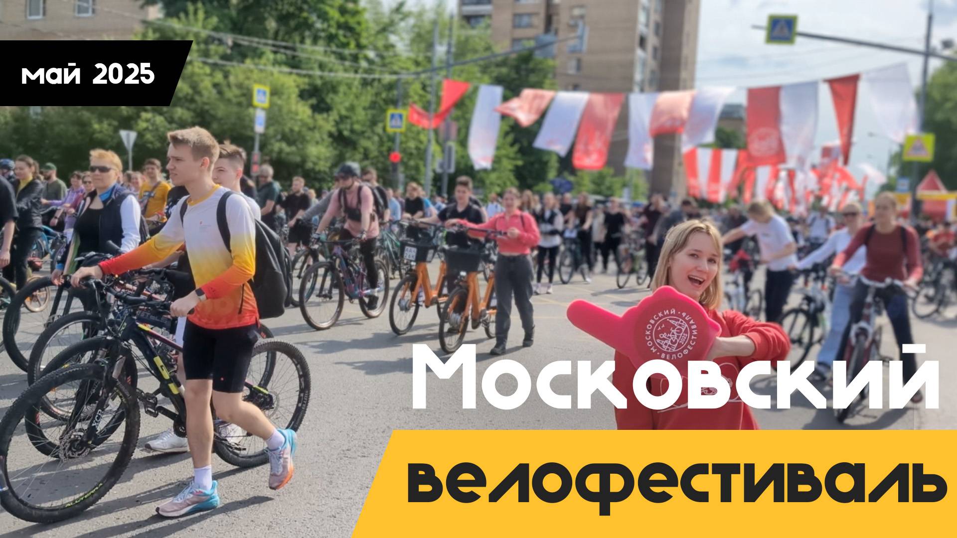 Московский велофестиваль 2025 | Как это было | Мои впечатления
