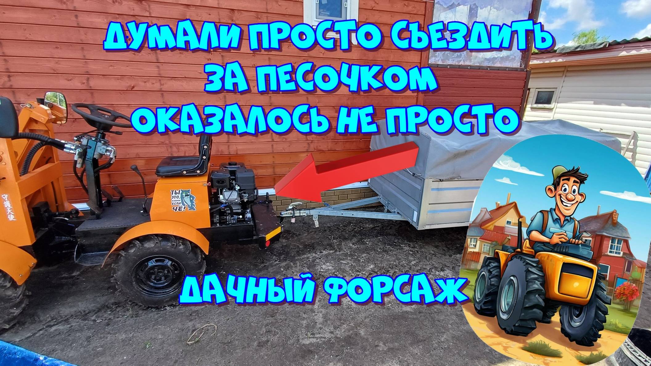 Выехали за песком на минипогрузчике. Без приключений не обошлось 👀