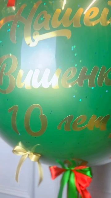Зелёный шар-гигант с бантиками и надписью