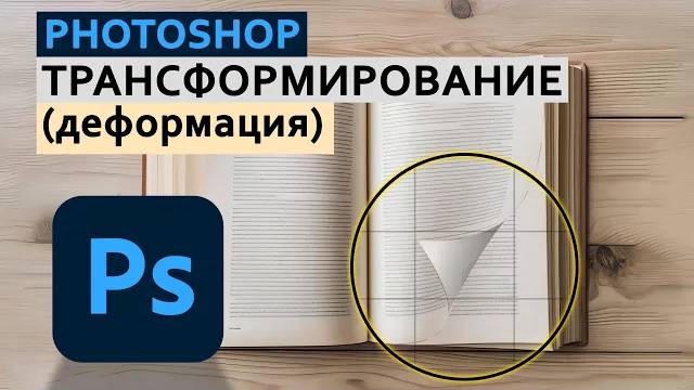 Трансформирование (деформация) в Photoshop на примере Загибание страницы