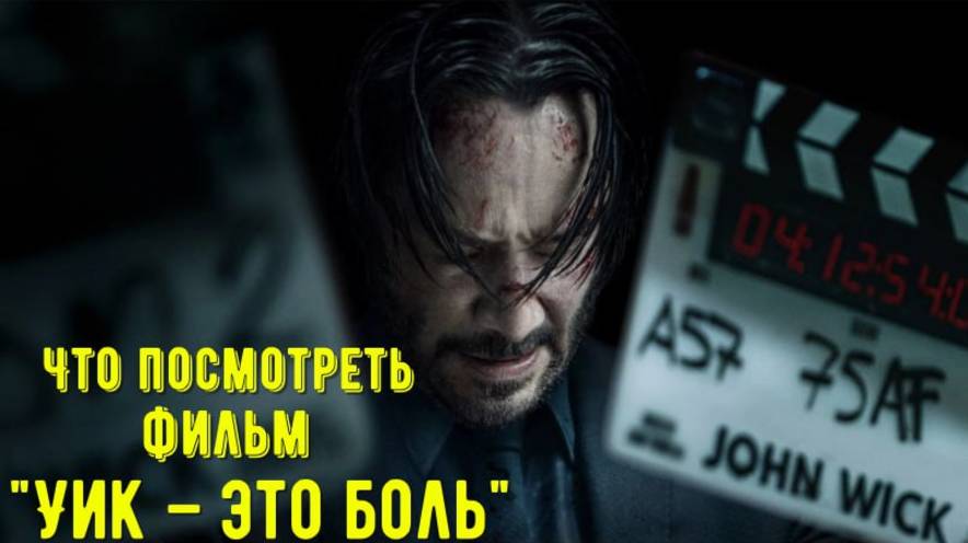Что посмотреть - фильм "Уик – это боль" 2025. Появление тренда как и бренда франшизы Уика с нуля.
