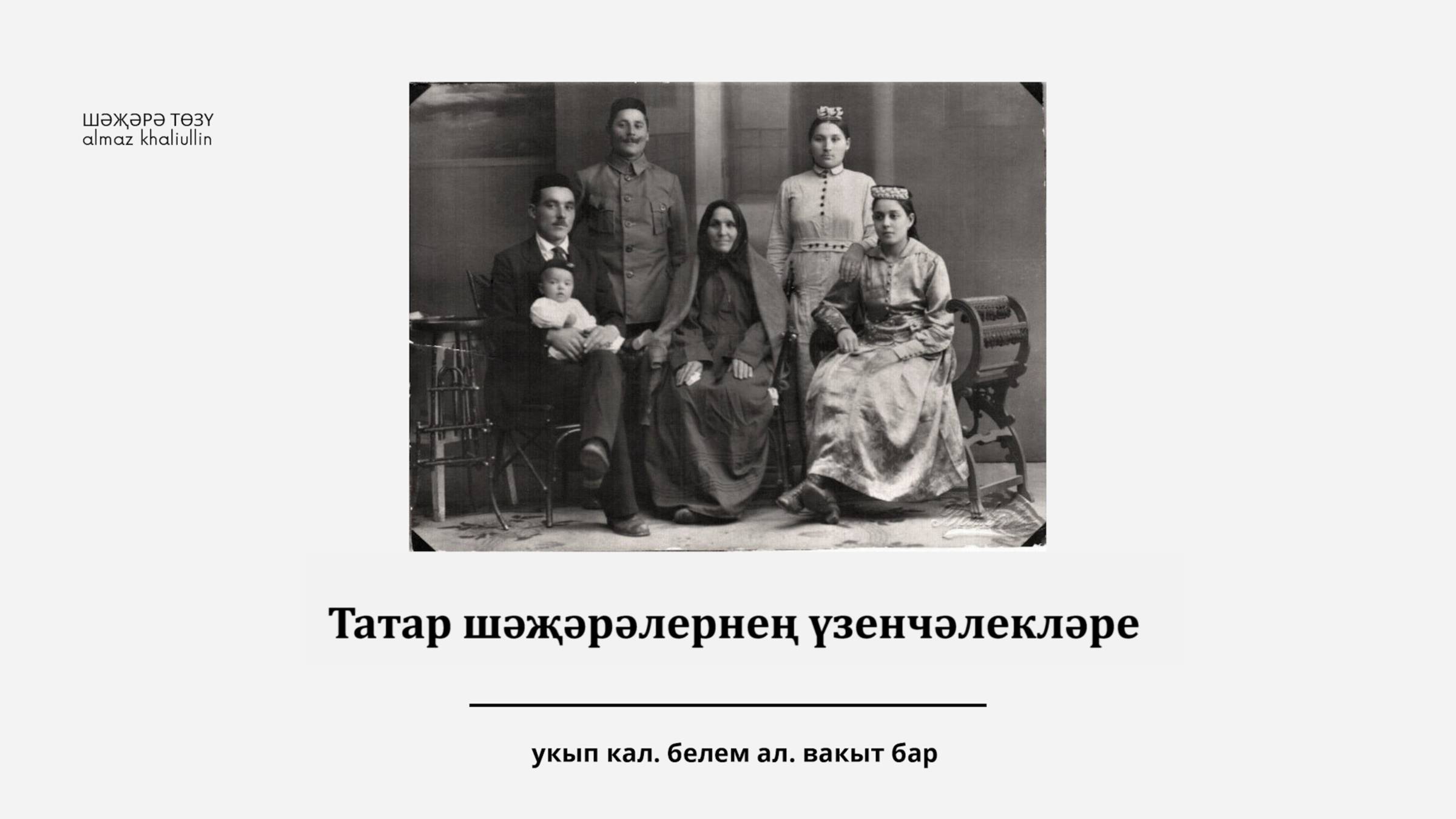 5. Татар шәҗәрәлернең үзенчәлекләре