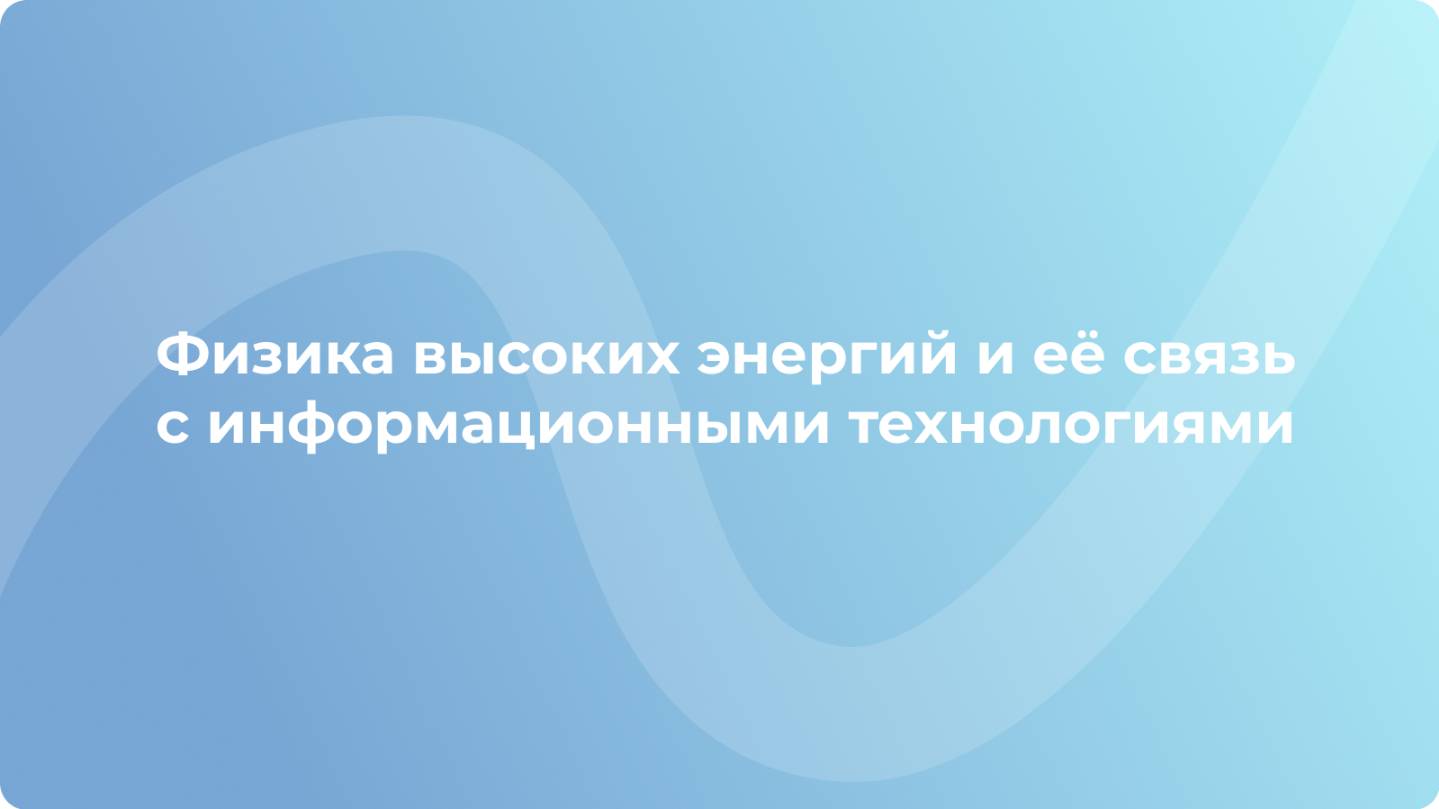 Александр Светличный |  Физика высоких энергий и её связь с информационными технологиями