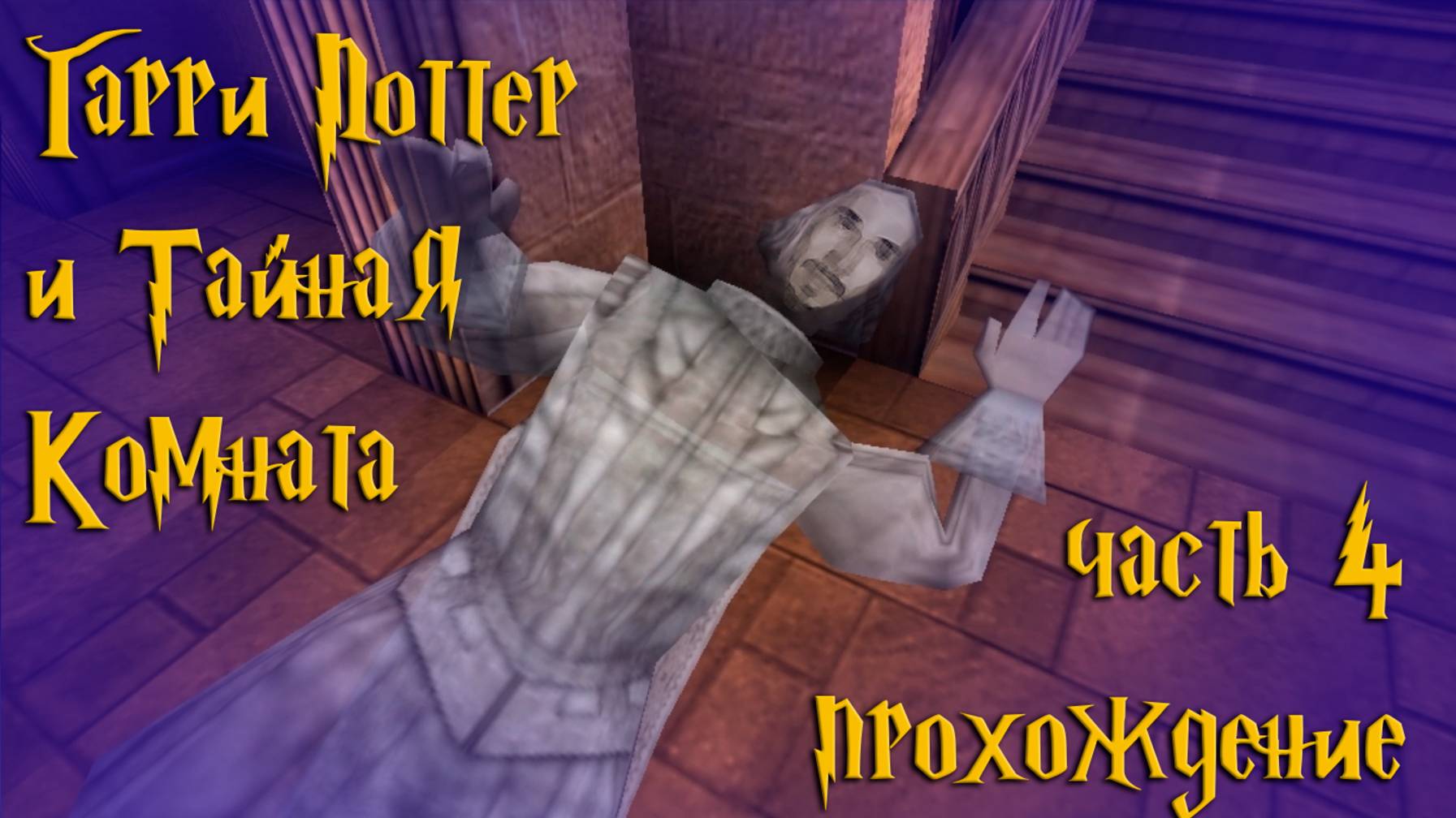 Гуляем по теплицам и грабим директора / Гарри Поттер и Тайная Комната / ч.4 — прохождение 101%