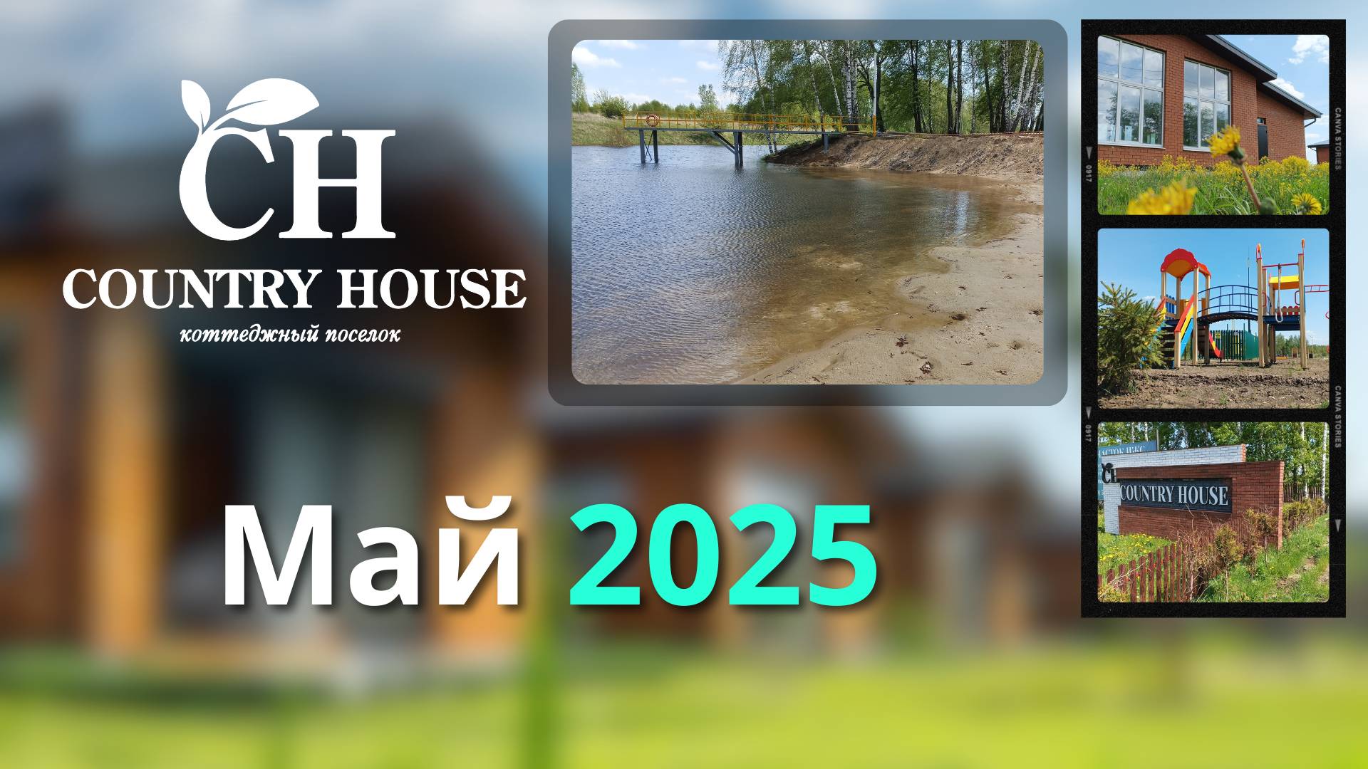 Коттеджный поселок Кантри Хаус (Country House) - Май 2025
