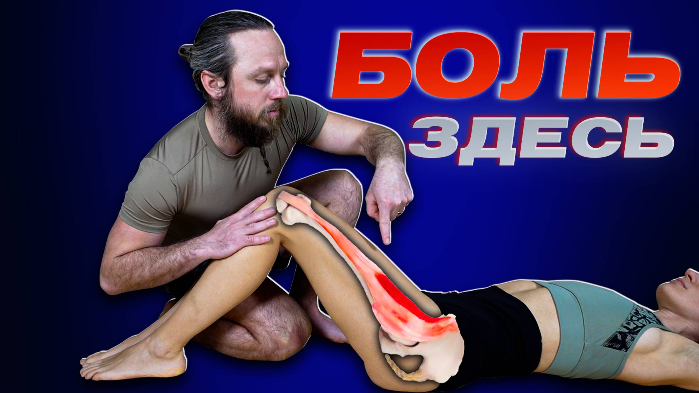 УСТРАНИ БОЛЬ в тазобедренном суставе и бедре