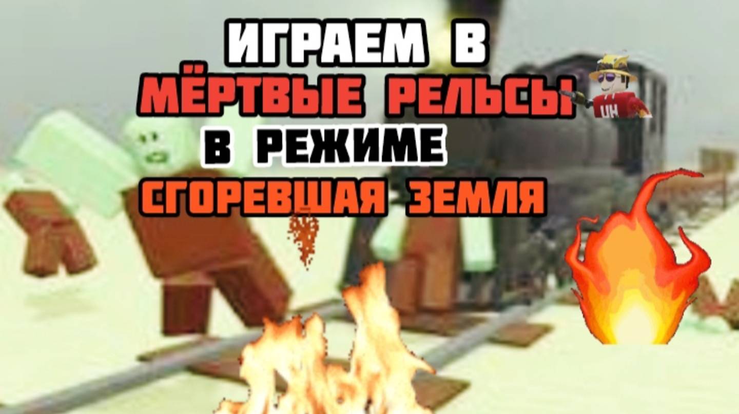 ИГРАЕМ В МЁРТВЫЕ РЕЛЬСЫ В РЕЖИМЕ СГОРЕВШАЯ ЗЕМЛЯ В РОБЛОКС! DEAD RAILS ROBLOX.