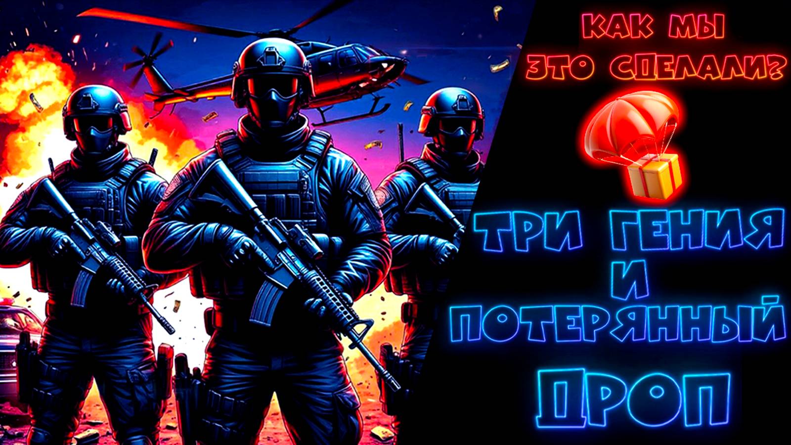 Три гения и потерянный дроп: Как мы это сделали?...Majestic RP