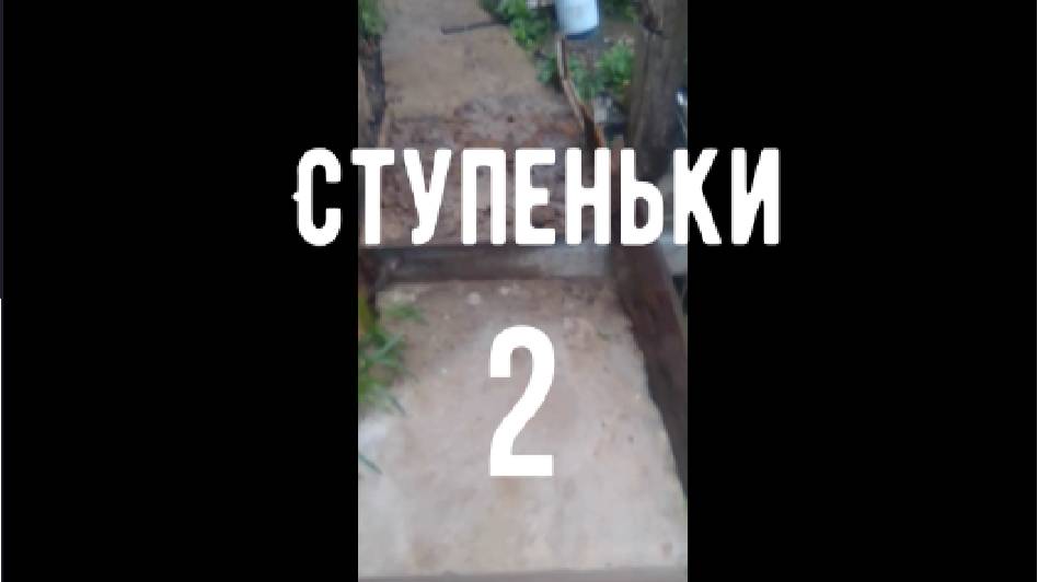 Ступеньки 2