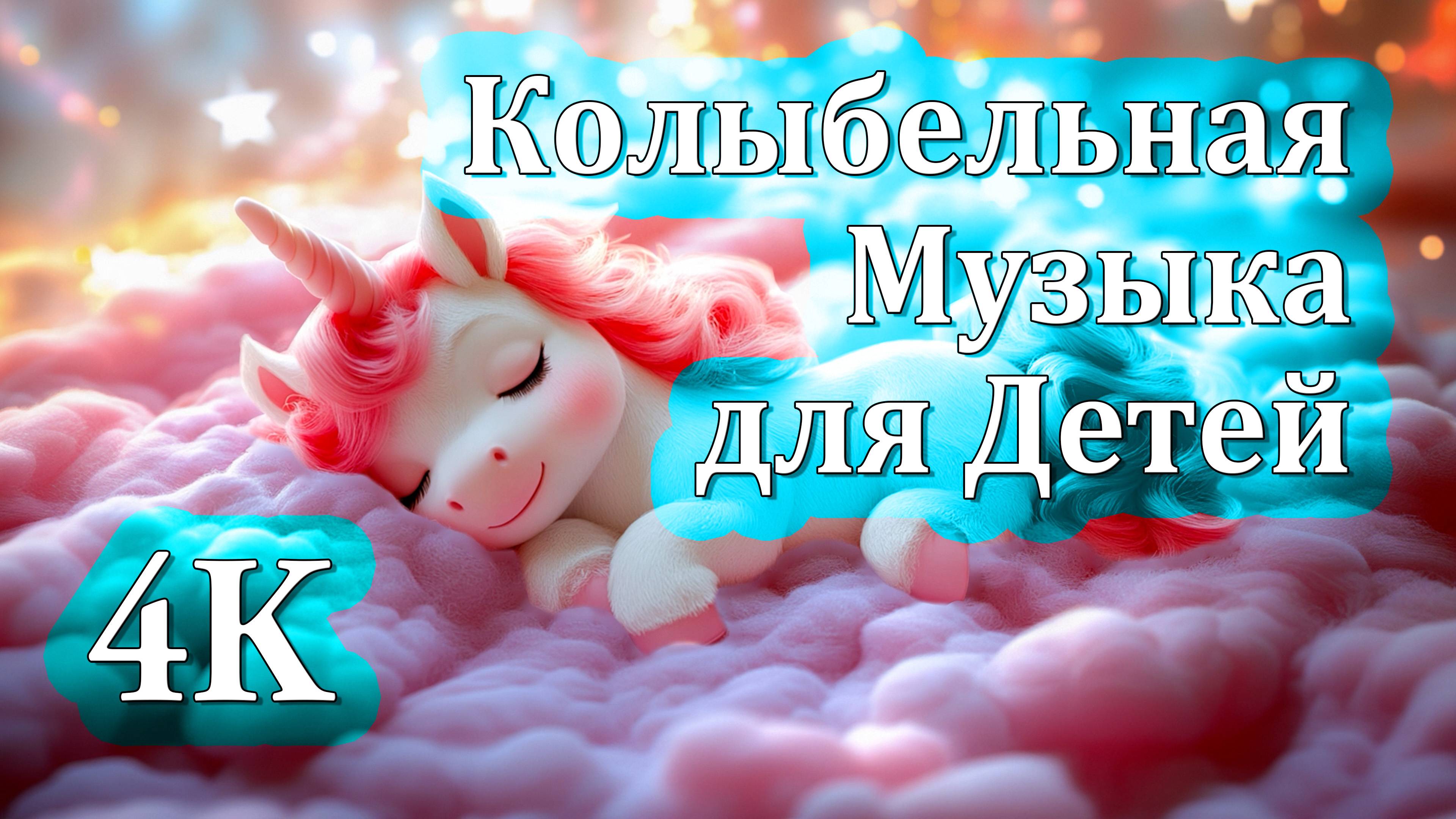 4K Колыбельная Музыка для Детей | Спокойный Сон и Волшебная Атмосфера Единорога ✨🦄🎶