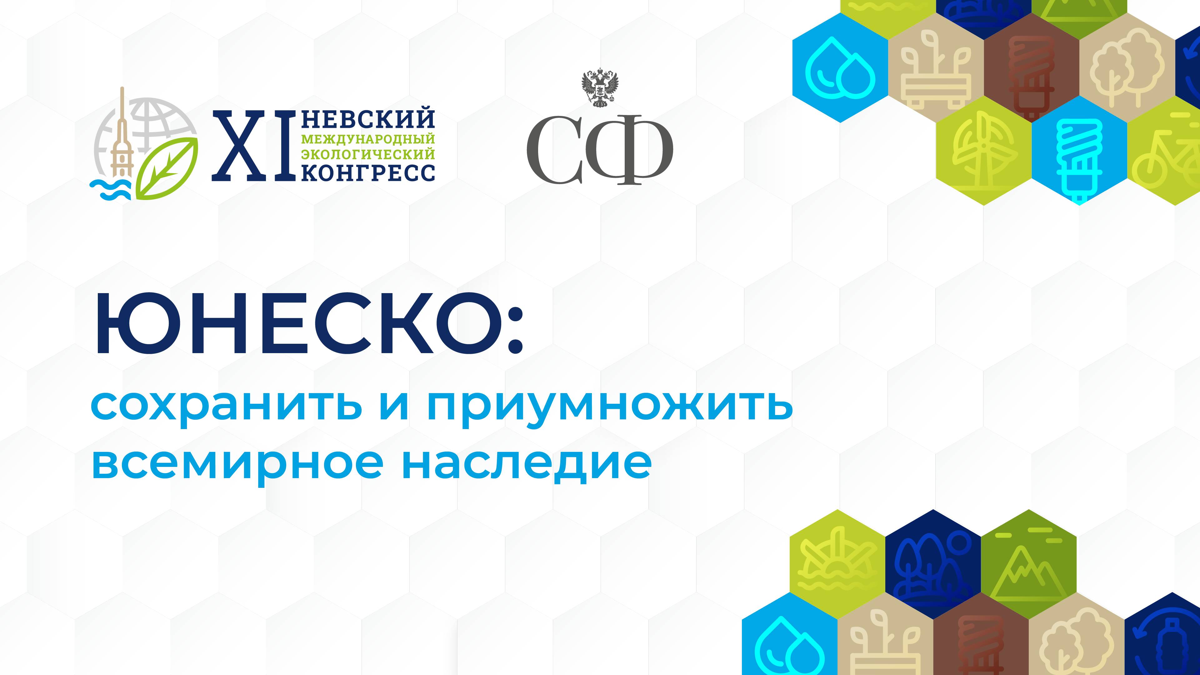 ЮНЕСКО: сохранить и приумножить всемирное наследие