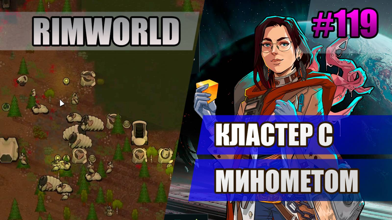 119 Кластер с минометом // Прохождение Rimworld 1.5 Anomaly // Седьмой сезон