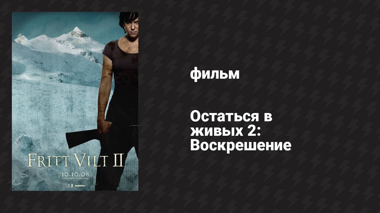 Остаться в живых 2: Воскрешение (фильм, 2008)
