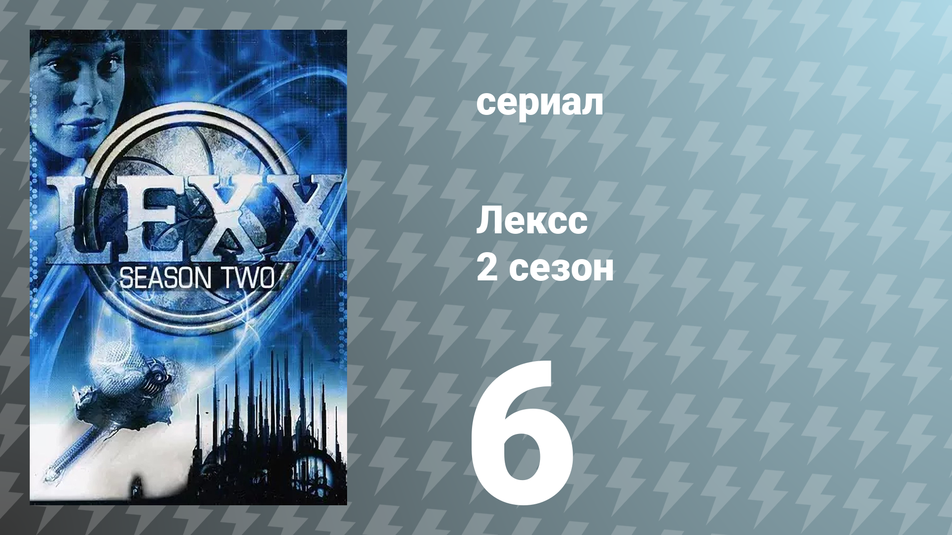 Лексс 2 сезон 6 серия «Суд над Стэном» (сериал, 1998)