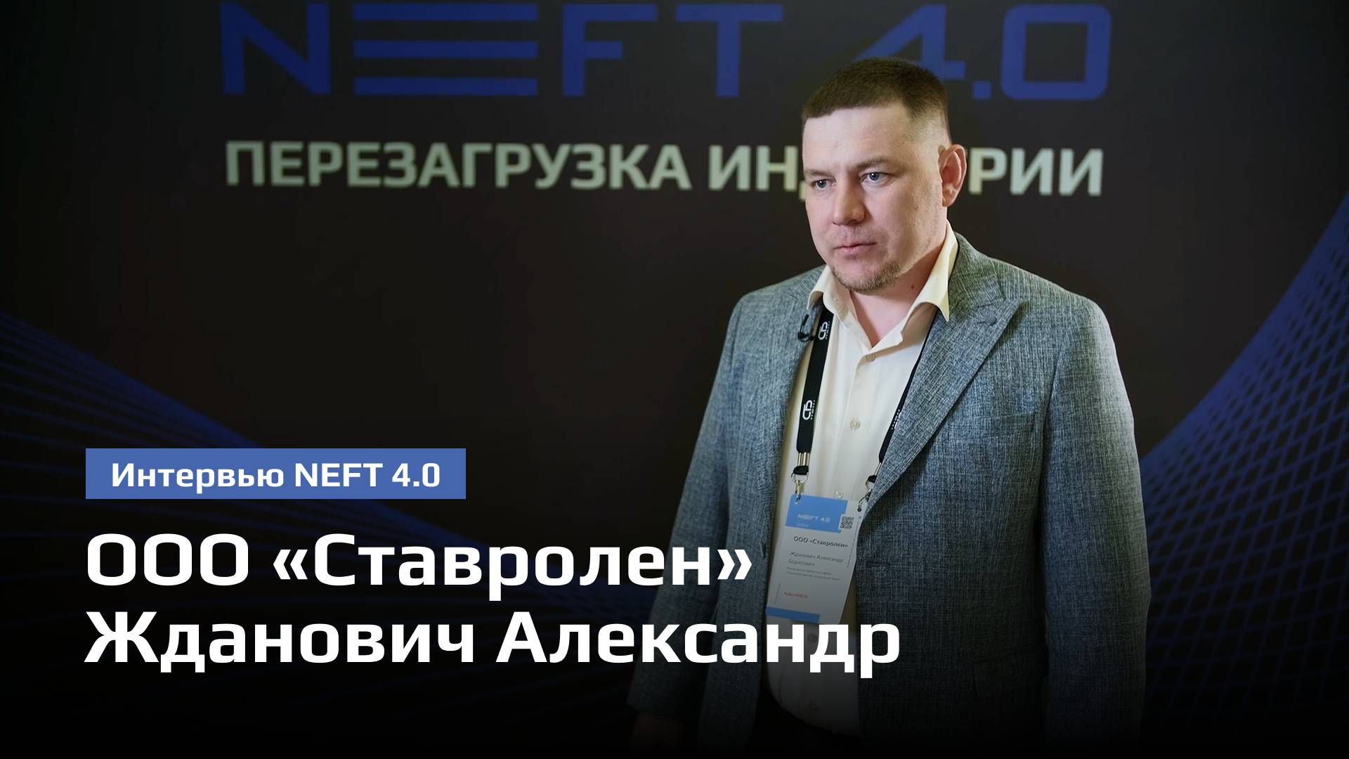ООО «Ставролен» | Жданович Александр  | NEFT 4.0 2025
