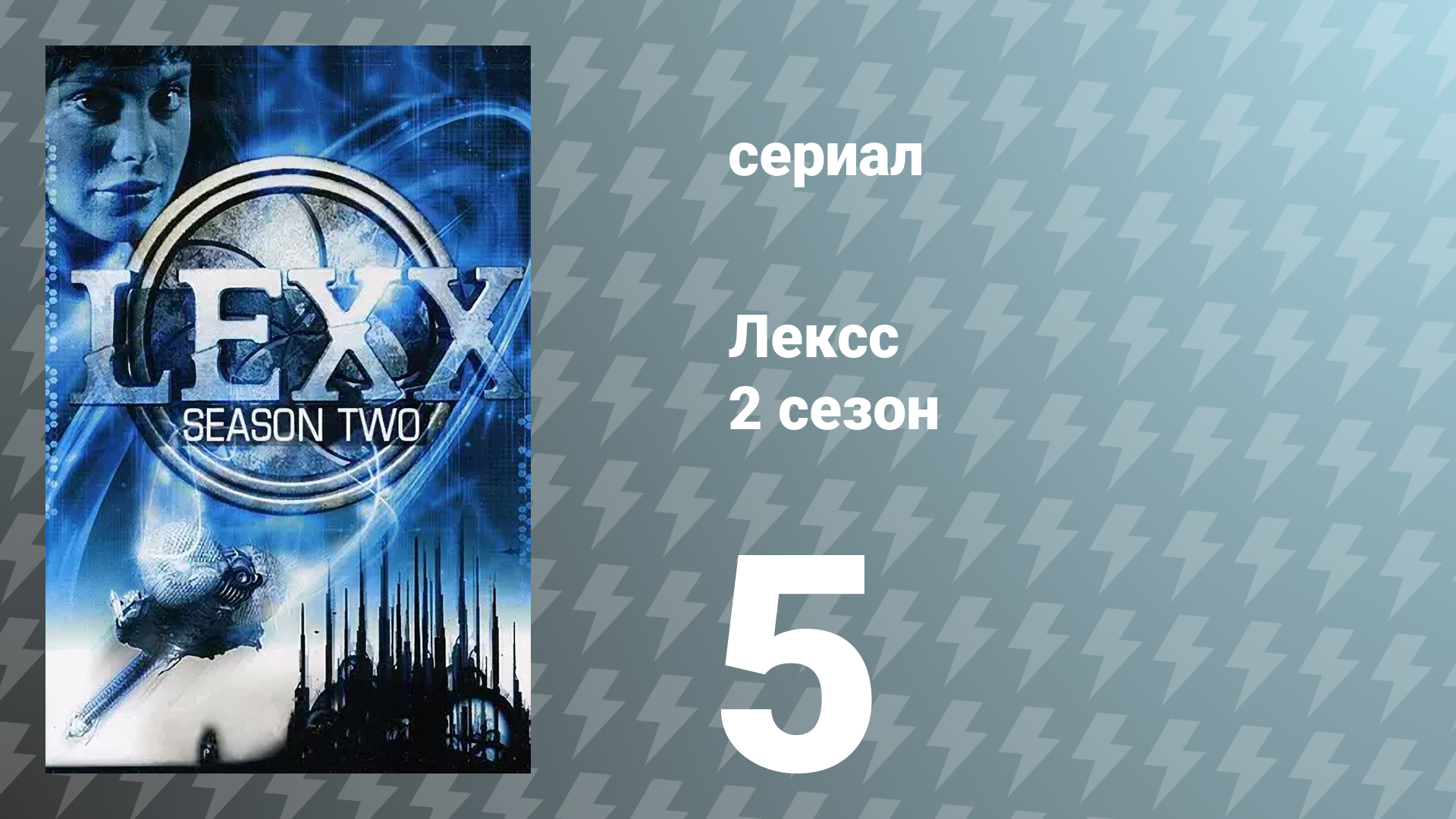Лексс 2 сезон 5 серия «Смехопанорама» (сериал, 1998)