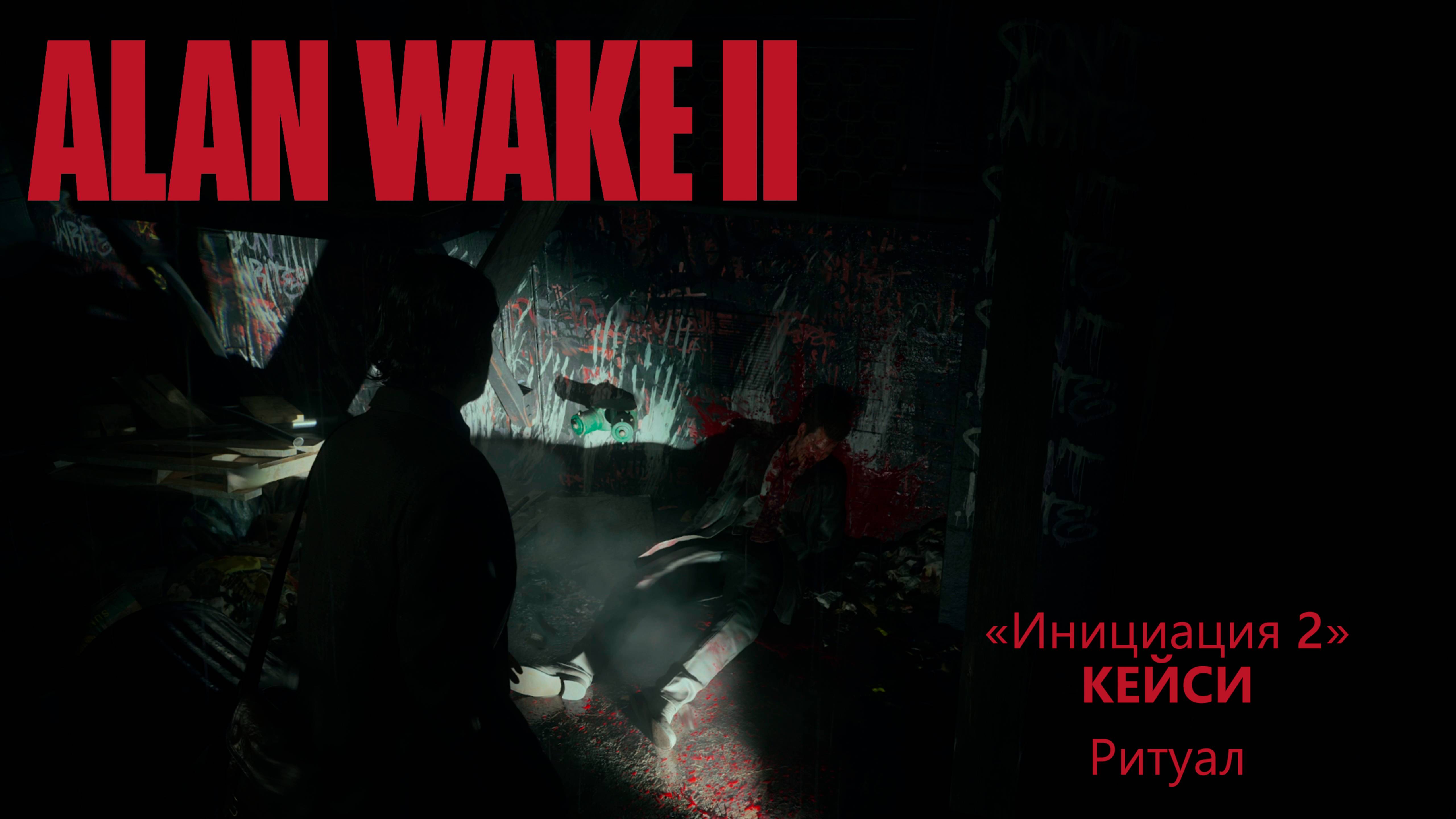 Alan Wkae II (Серия 13) - Ритуал призыва "Инициация 2" (Полностью на русском)