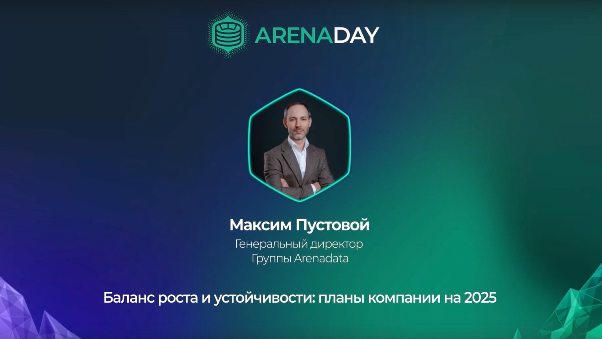 Arenadata. Баланс роста и устойчивости: планы компании на 2025