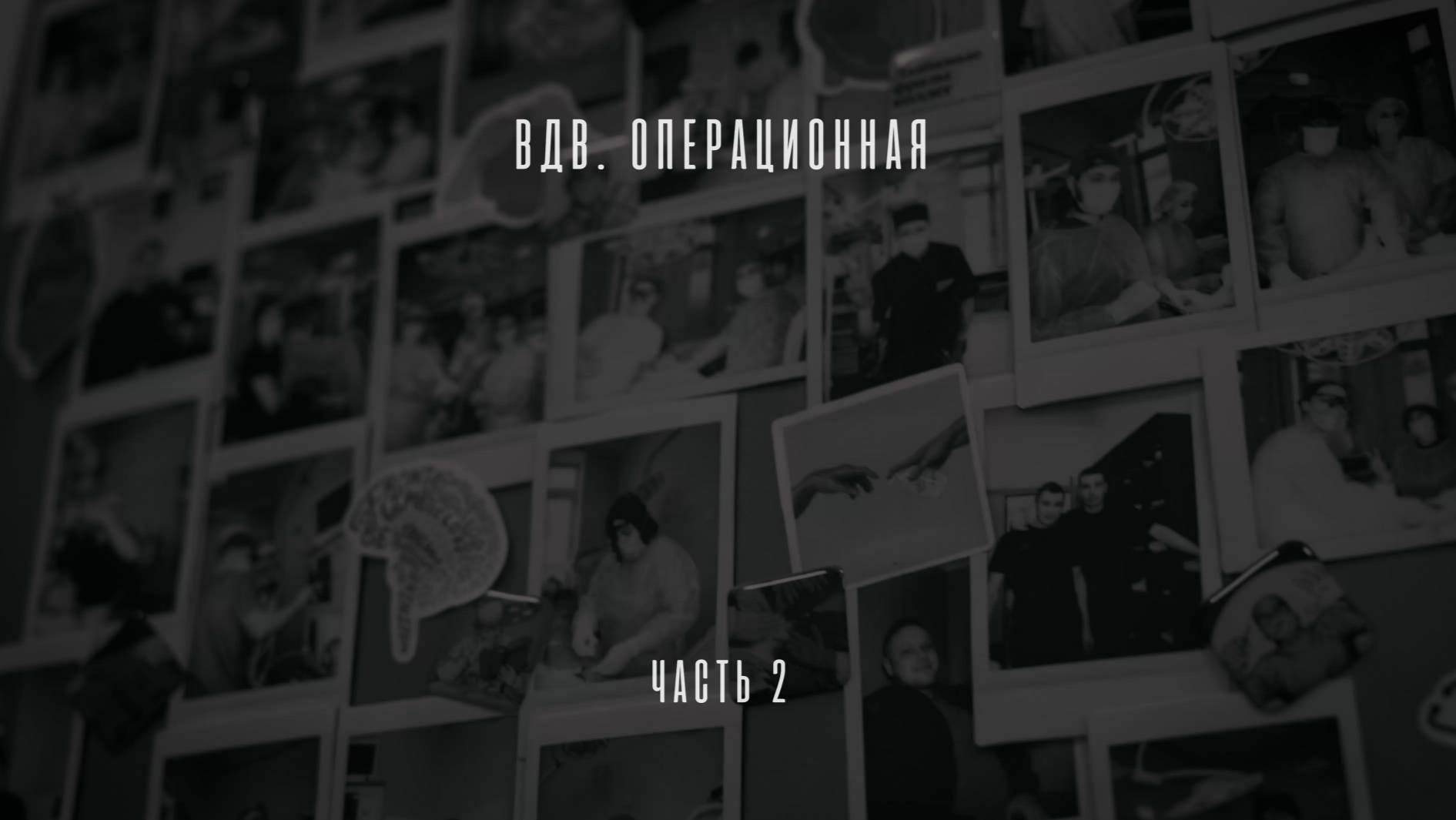 ВДВ. ОПЕРАЦИОННАЯ! ВТОРАЯ ЧАСТЬ!