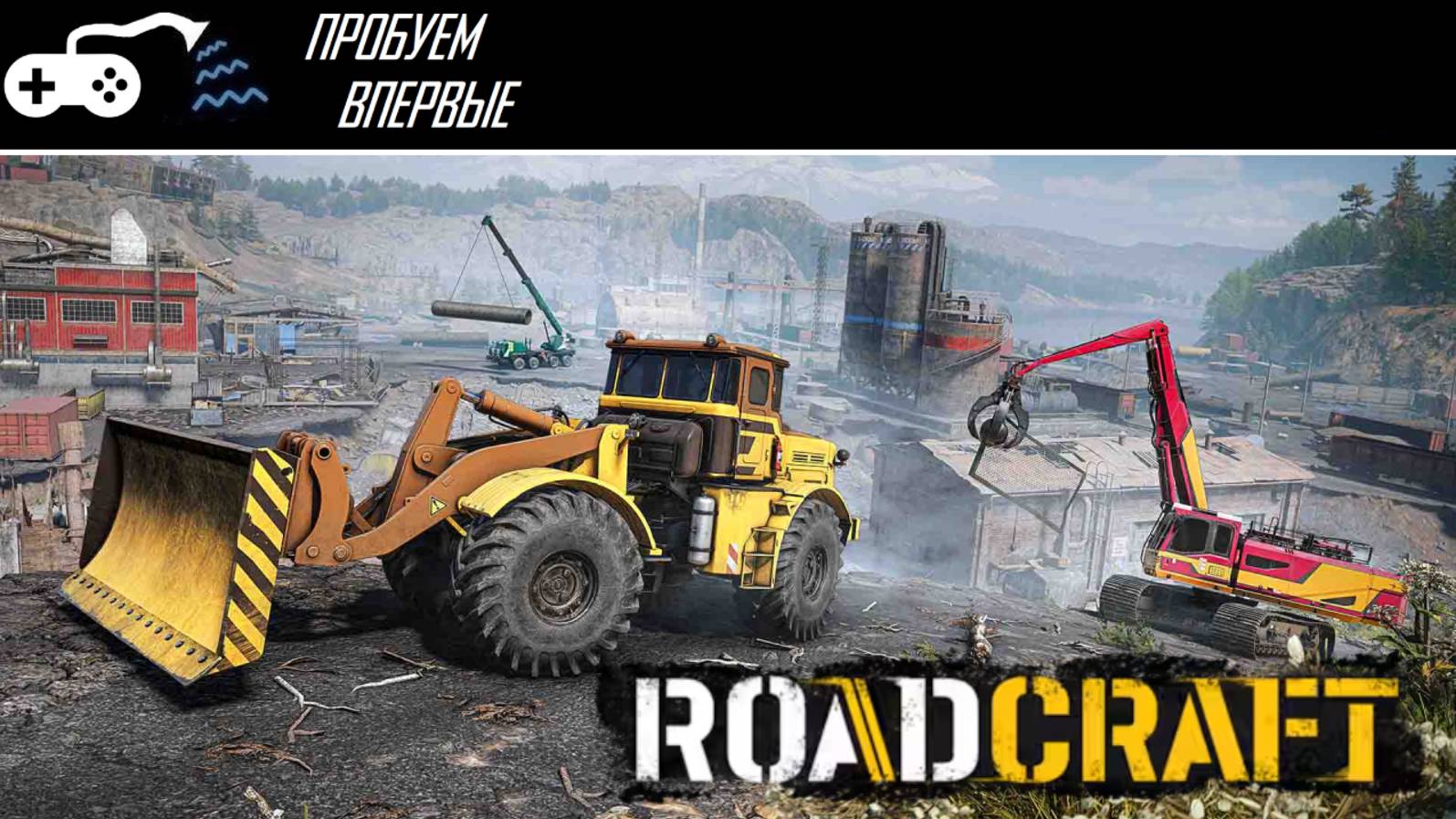 Пробуем впервые | Roadcraft - Большая песочница с большой техникой для больших мальчиков