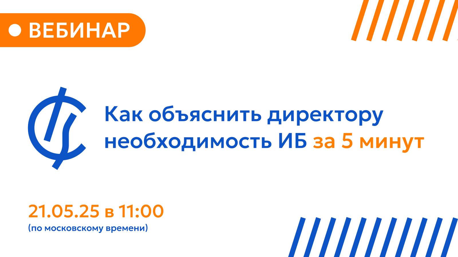 Вебинар на тему_ «Как объяснить директору необходимость ИБ за 5 минут»