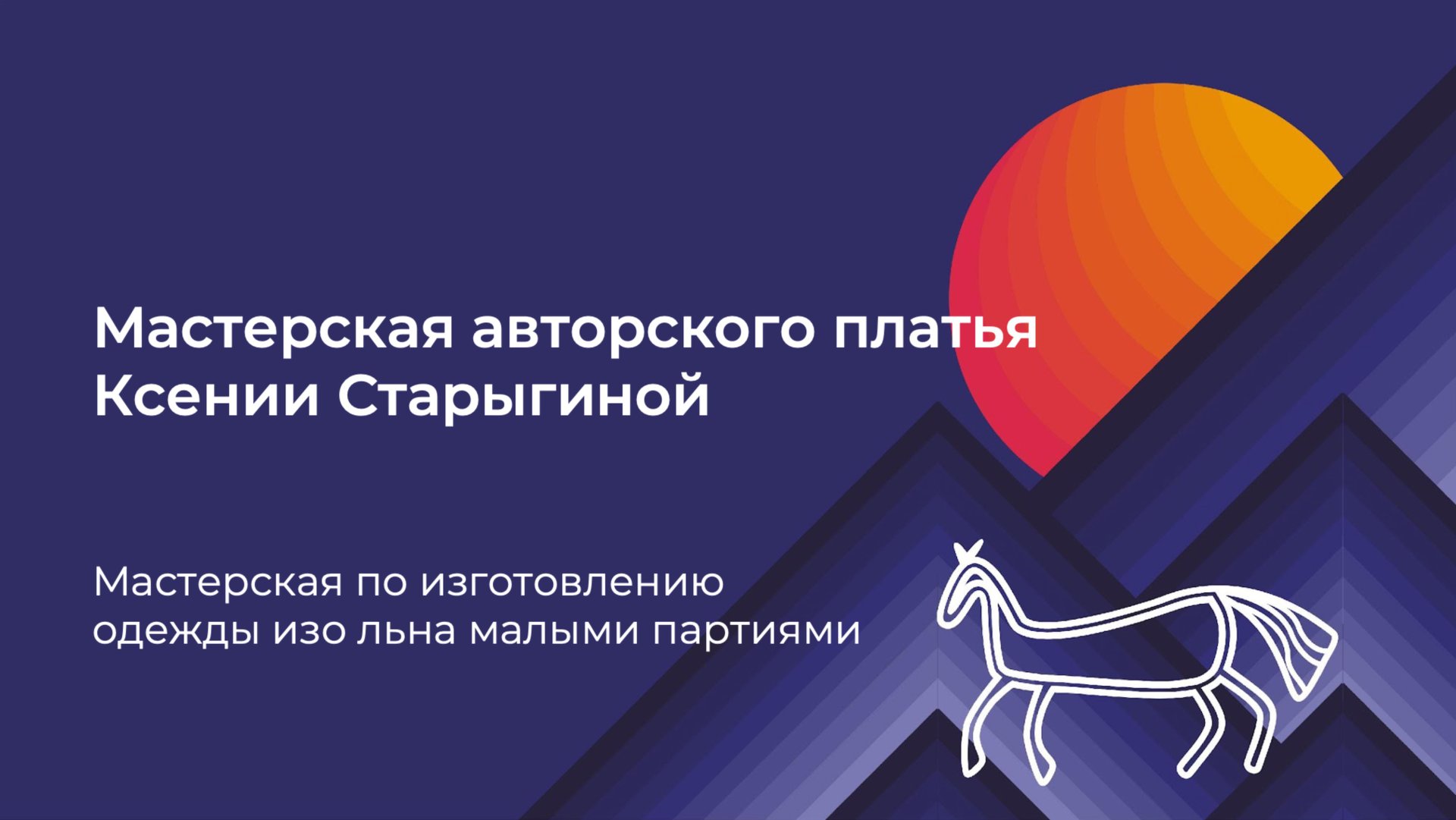 Ксения Старыгина (Блинкова). Презентация. Проект "Дорога мастеров" (Республика Алтай, 19.05.2025)