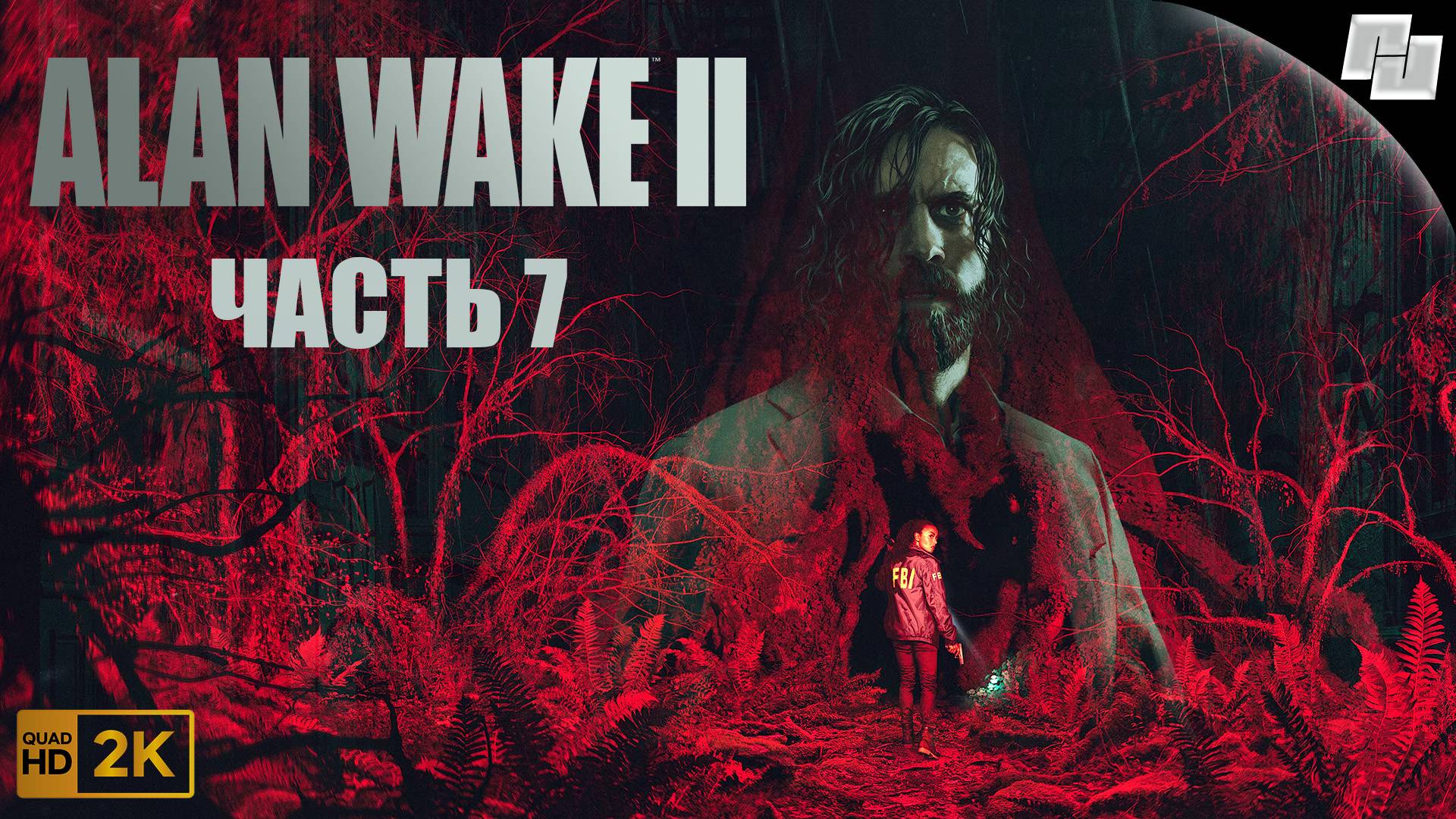 Alan Wake 2 // Часть 7 (Русская озвучка)