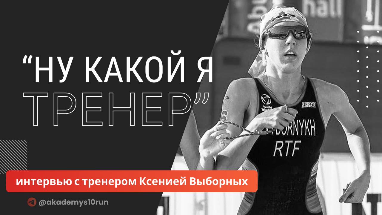 Ну какой я тренер: интервью с паралимпийцем и тренером S10.run Ксенией Выборных