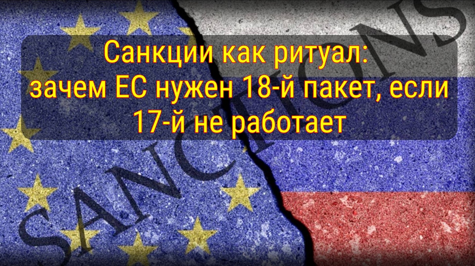 17-й пакет санкций ЕС против России: кто попал в список и почему это бессмысленно