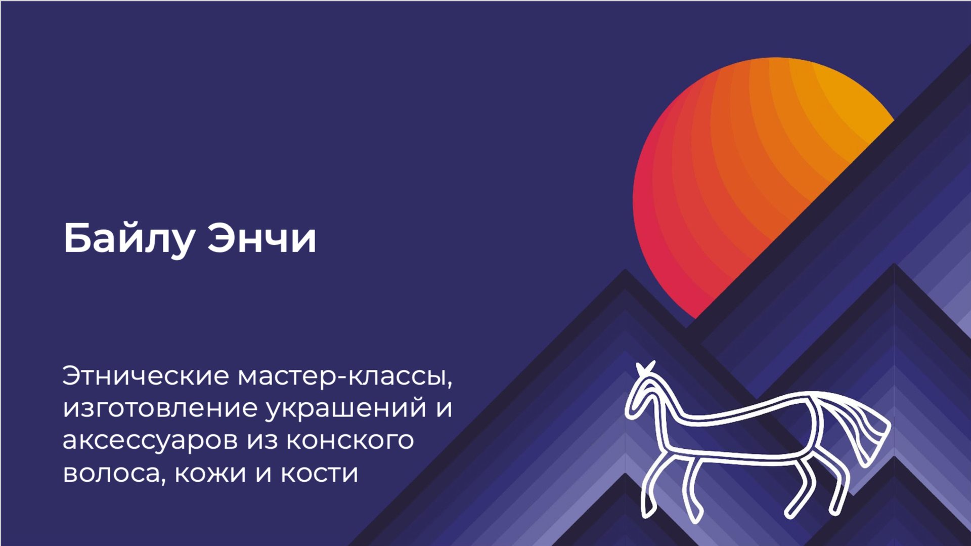 Наталья Барзынова. Итоговая презентация. Проект "Дорога мастеров" (Республика Алтай, 19.05.2025)