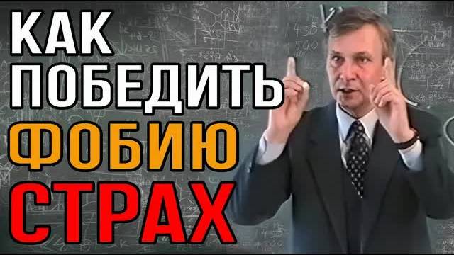 Как победить любой страх (на примере) Профессор Валерий Петухов