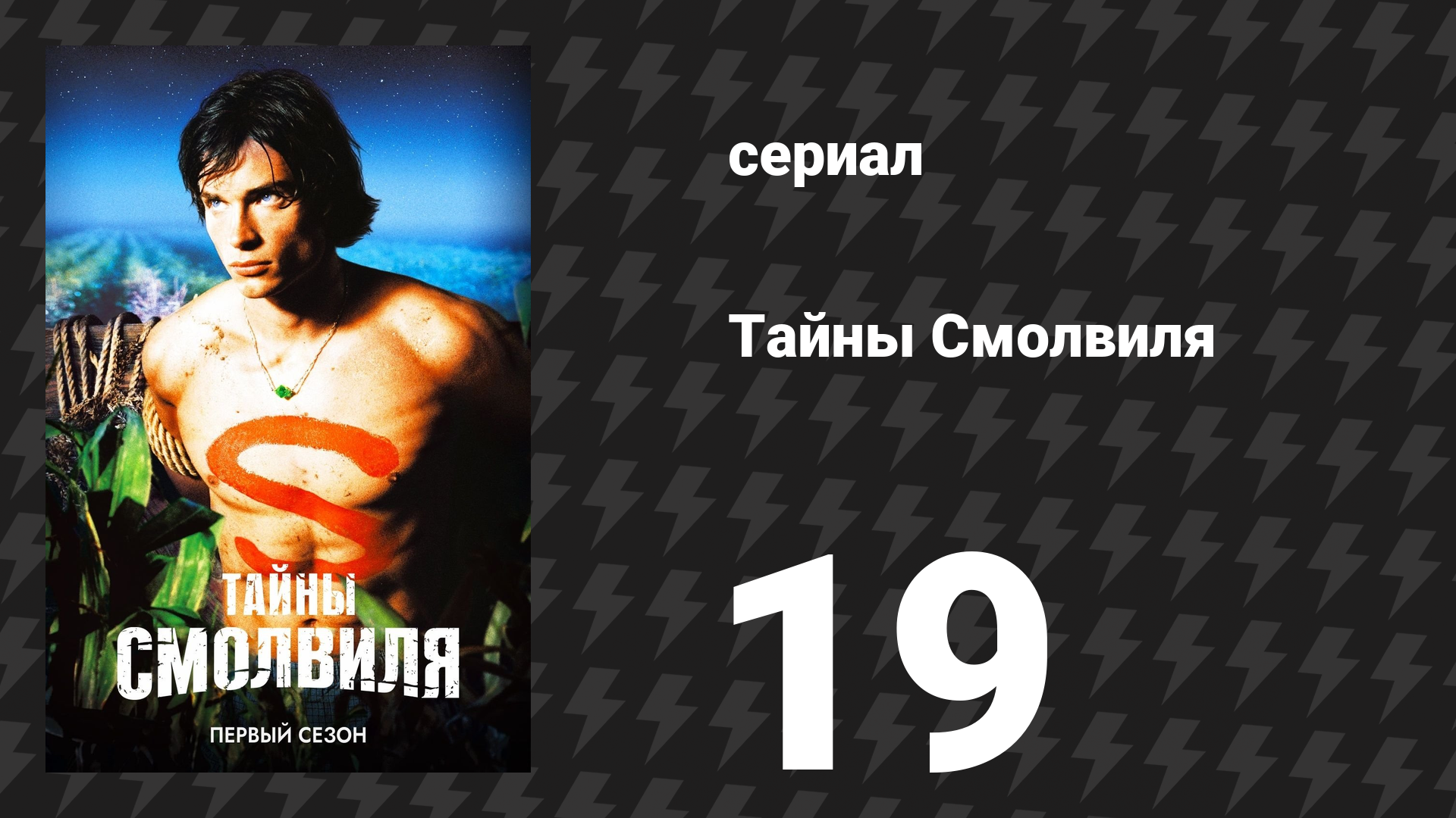 Тайны Смолвиля 1 сезон 19 серия «Крушение» (сериал, 2001)