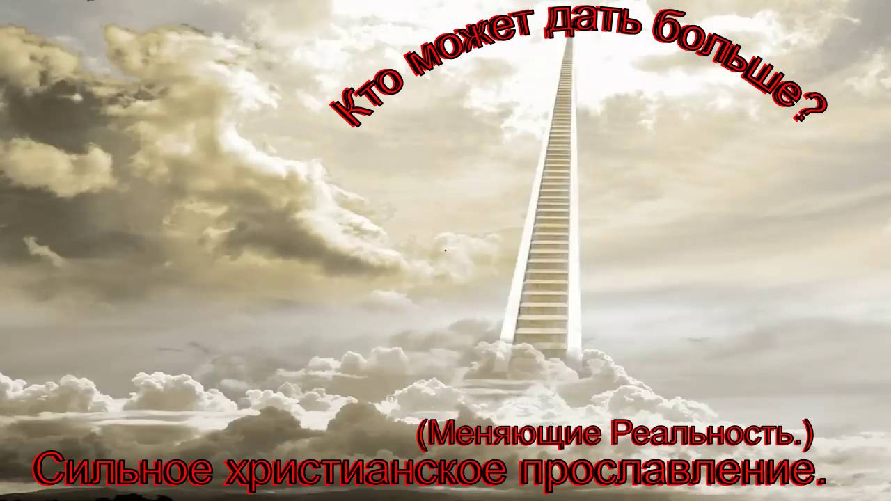Кто может дать больше.(Меняющие Реальность.)Христианское прославление.