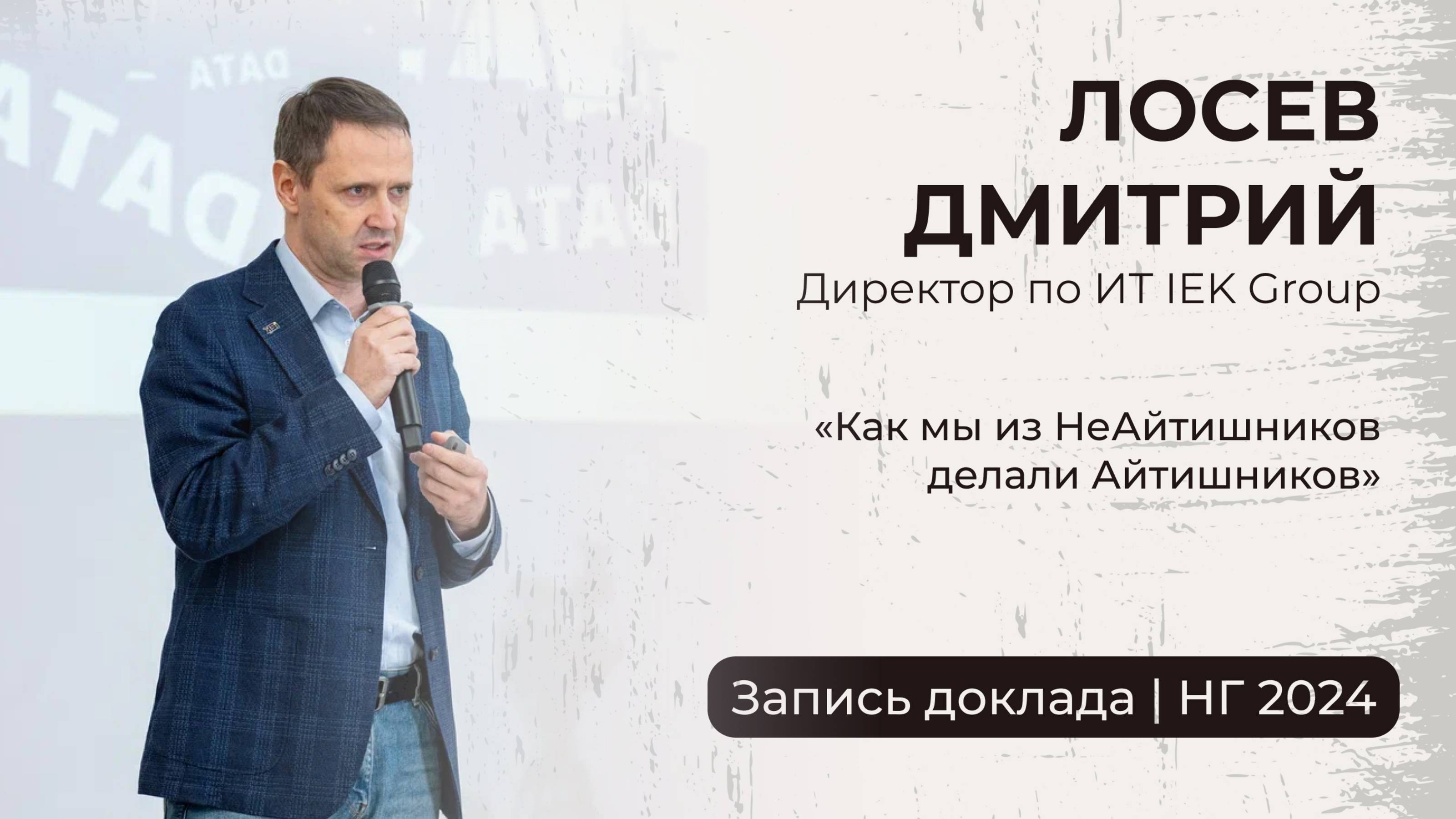 Лосев Дмитрий | «Как мы из НеАйтишников делали Айтишников»