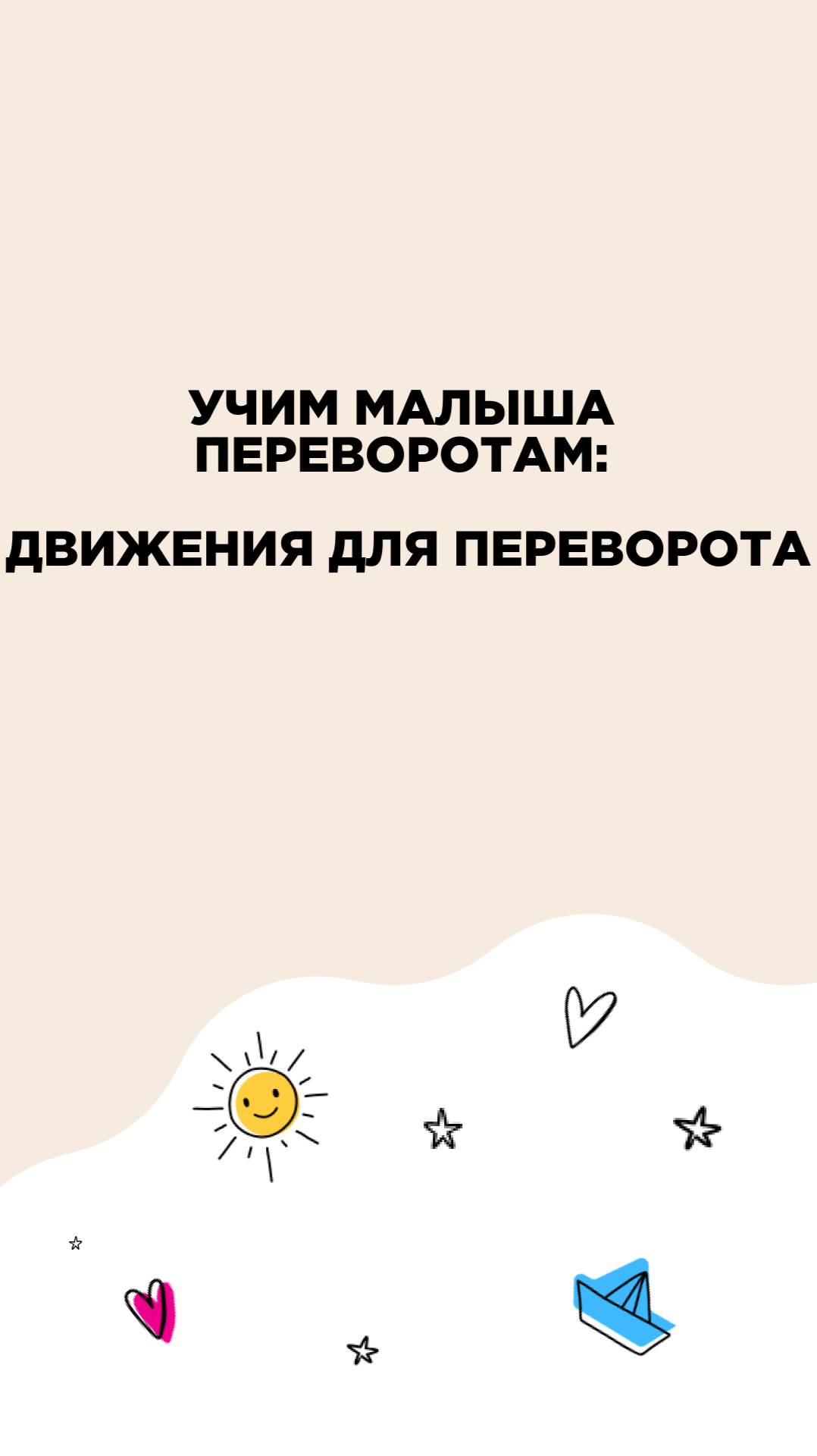 Учим малыша переворотам