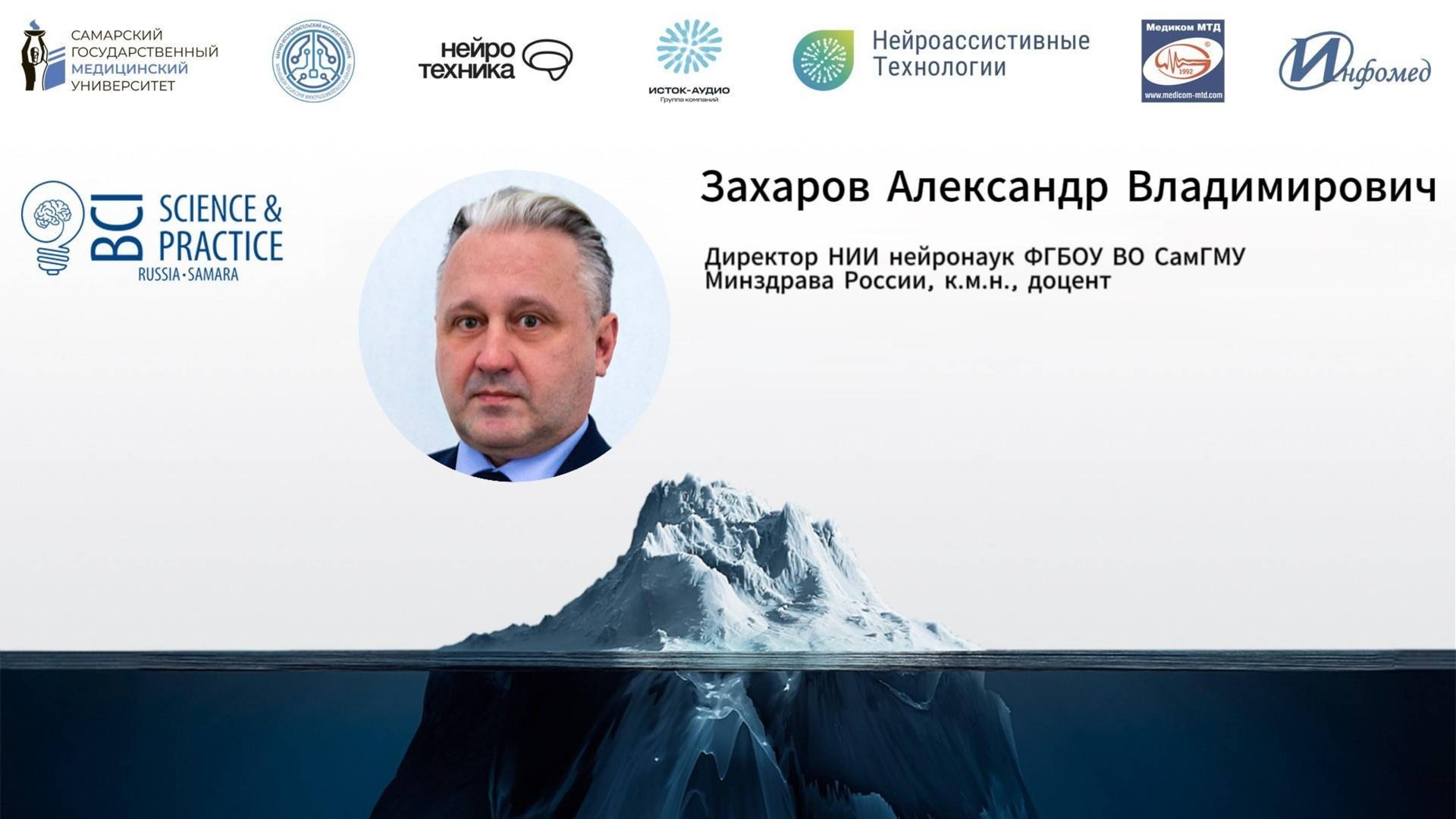 Александр Захаров — Нейротехнологии и двигательная реабилитация: перспективы | BCI 2025, Самара