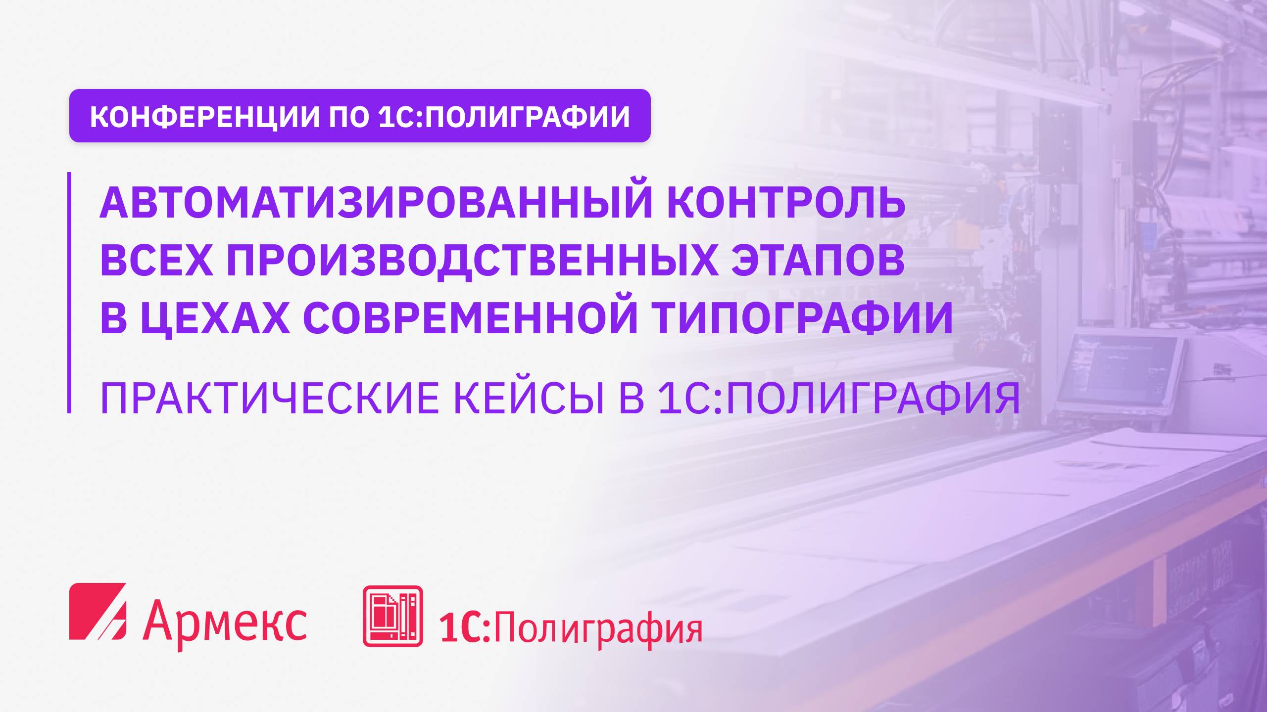 Автоматизированный контроль всех производственных этапов в цехах современной типографии.