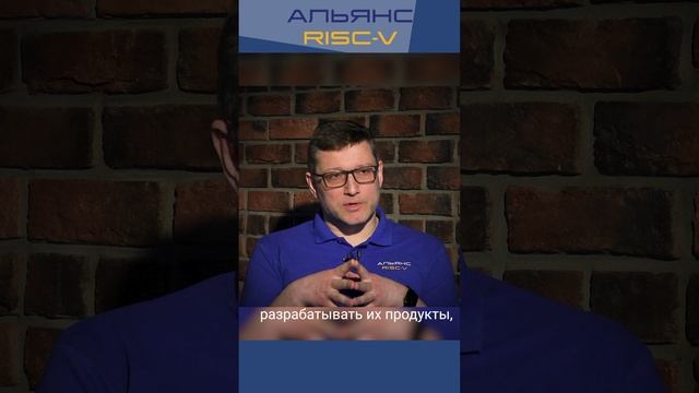 Артем Огурцов, Альянс RISC-V - цели и задачи Индустриального комитета