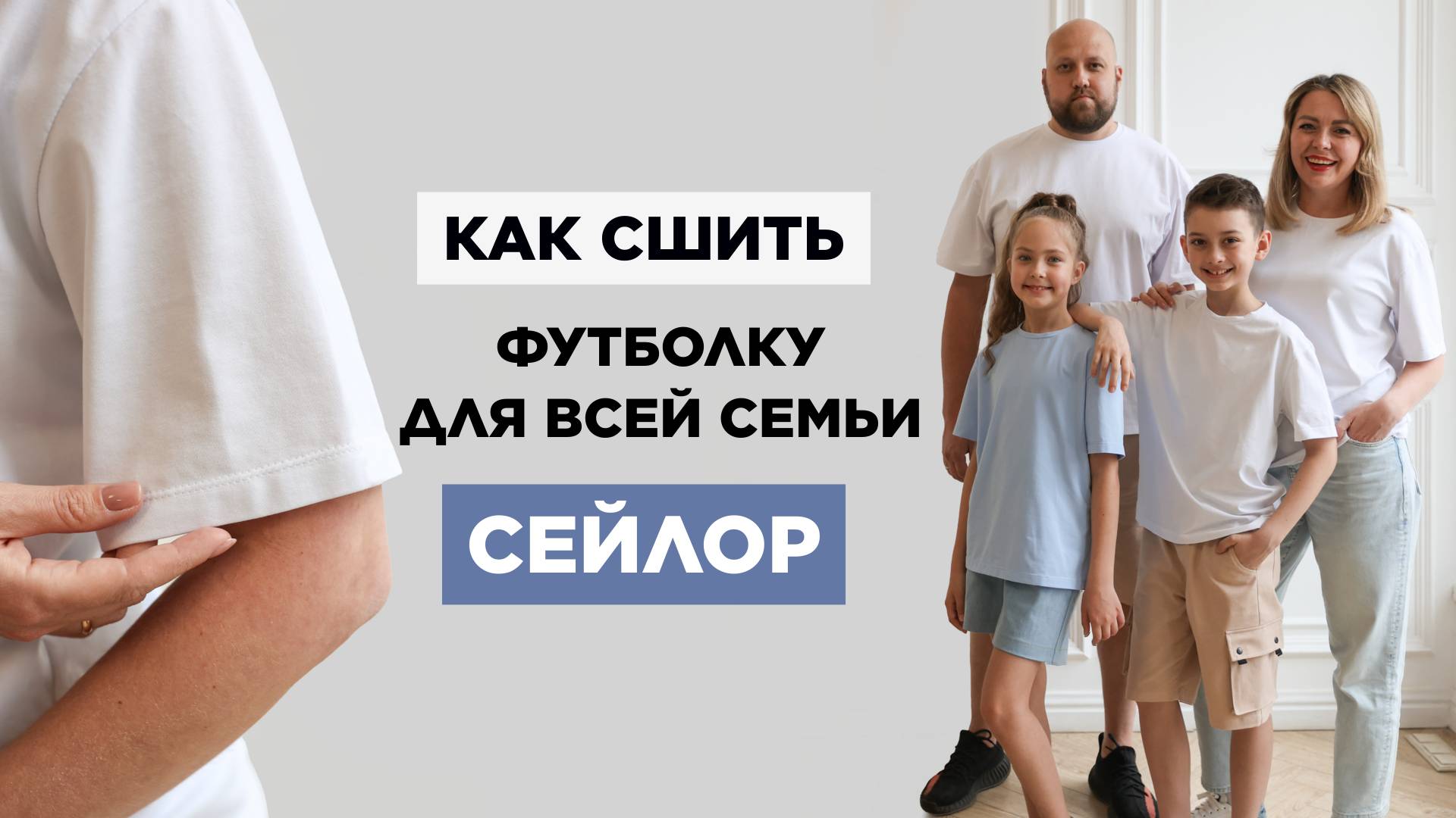 Как сшить ФУТБОЛКУ СЕЙЛОР своими руками | видео мастер-класс по выкройке Мама шила малышу