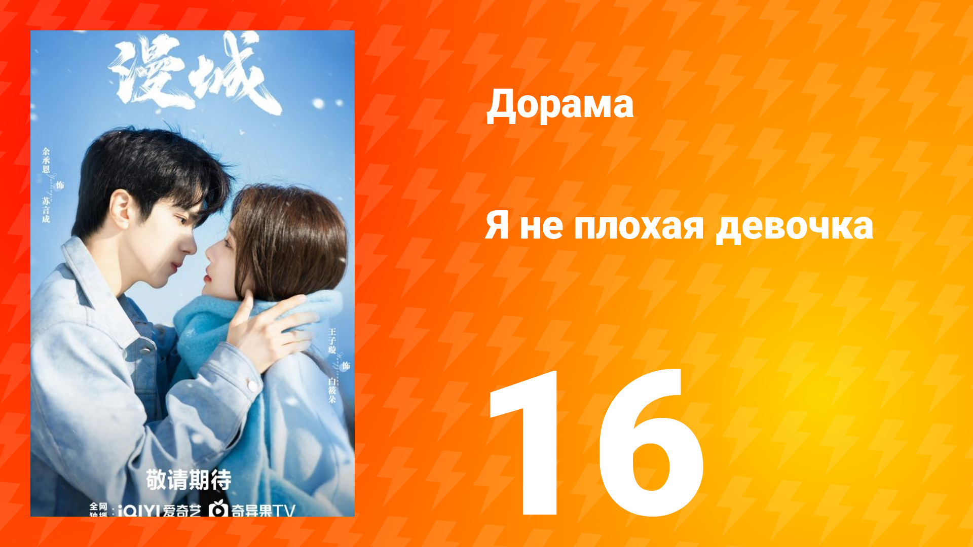 Я не плохая девочка 1 сезон 16 серия