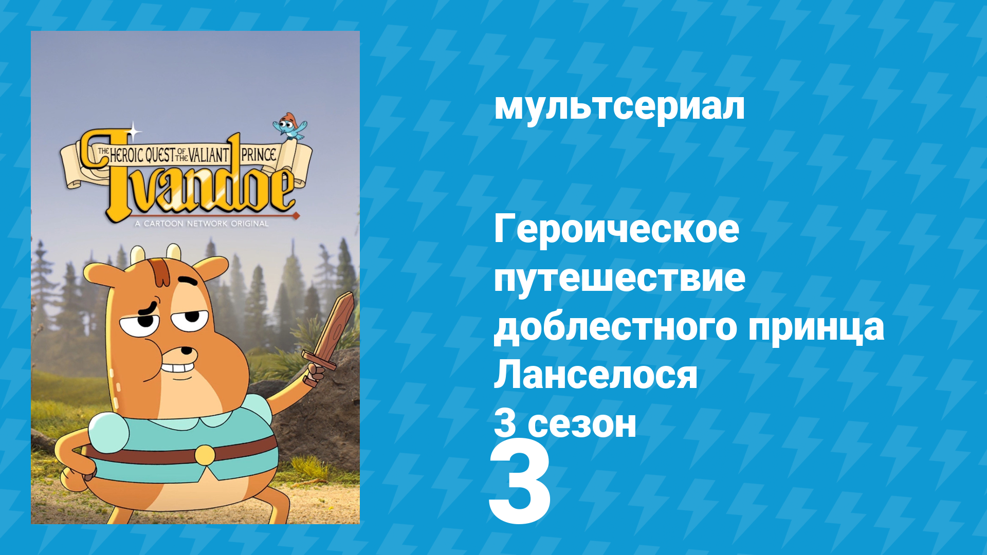 Героическое путешествие доблестного принца Ланселося 3 сезон 3 серия (мультсериал, 2017)