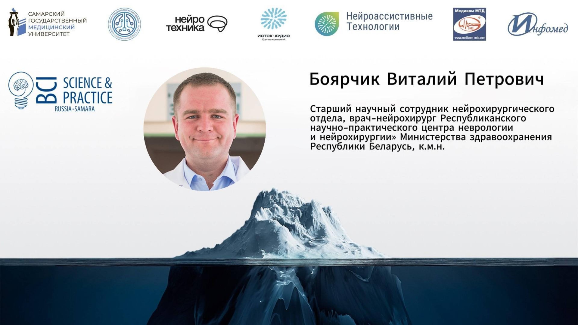 Виталий Боярчик — Нейроимпланты и нейромодуляция в современной нейрохирургии | BCI 2025, Самара