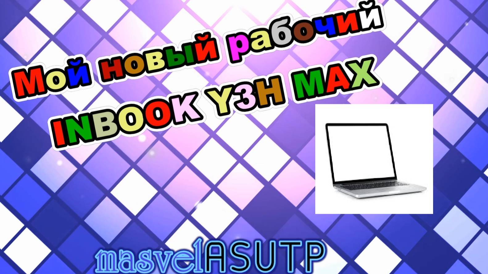 Тестирование ноутбук Infinix inbook y3h max