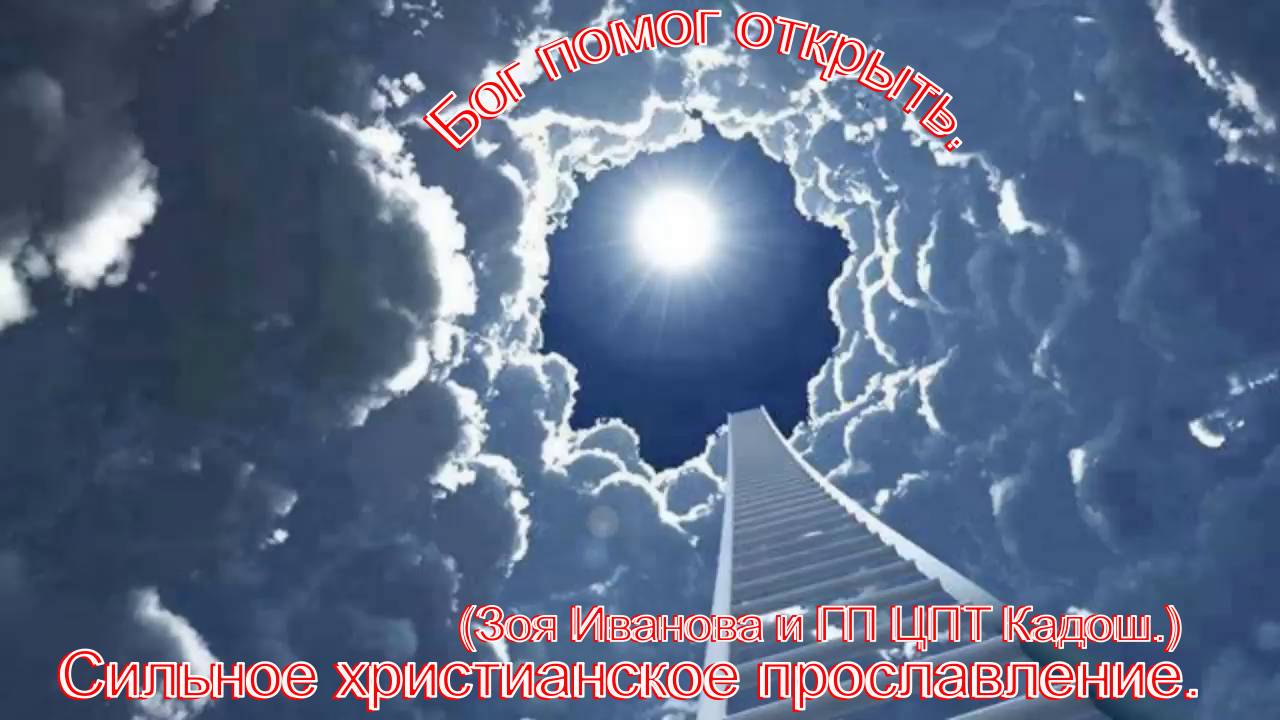 Бог помог открыть дверь.(Зоя Иванова и ГП ЦПТ Кадош.)Христианские песни.