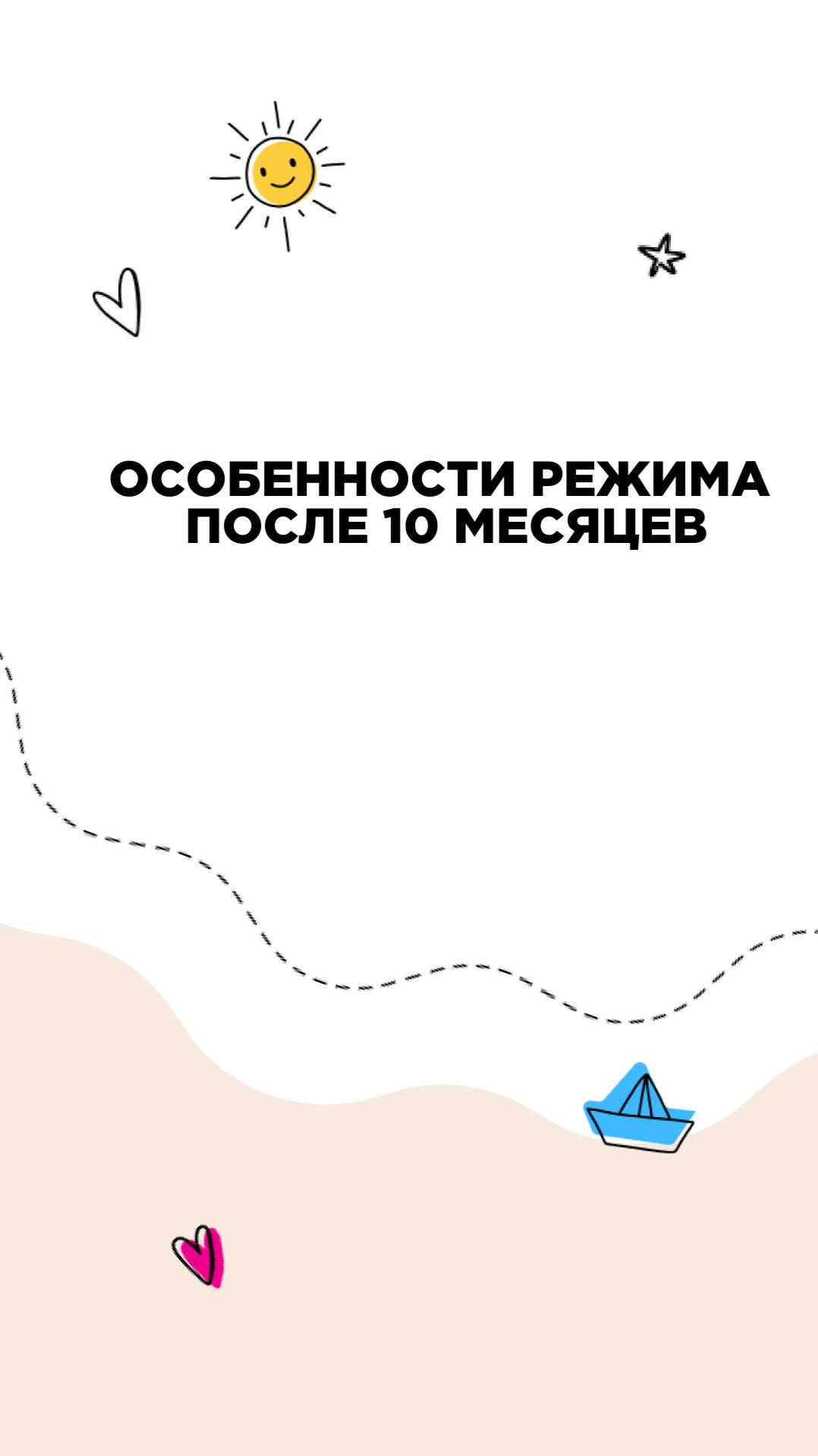Особенности режима после 10 месяцев