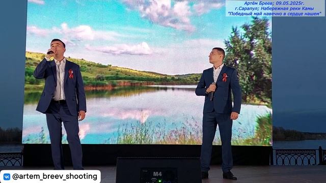 Вячеслав Шляпин, Владимир Гагарин - Два крыла (Сарапул; 09.05.2025г.)