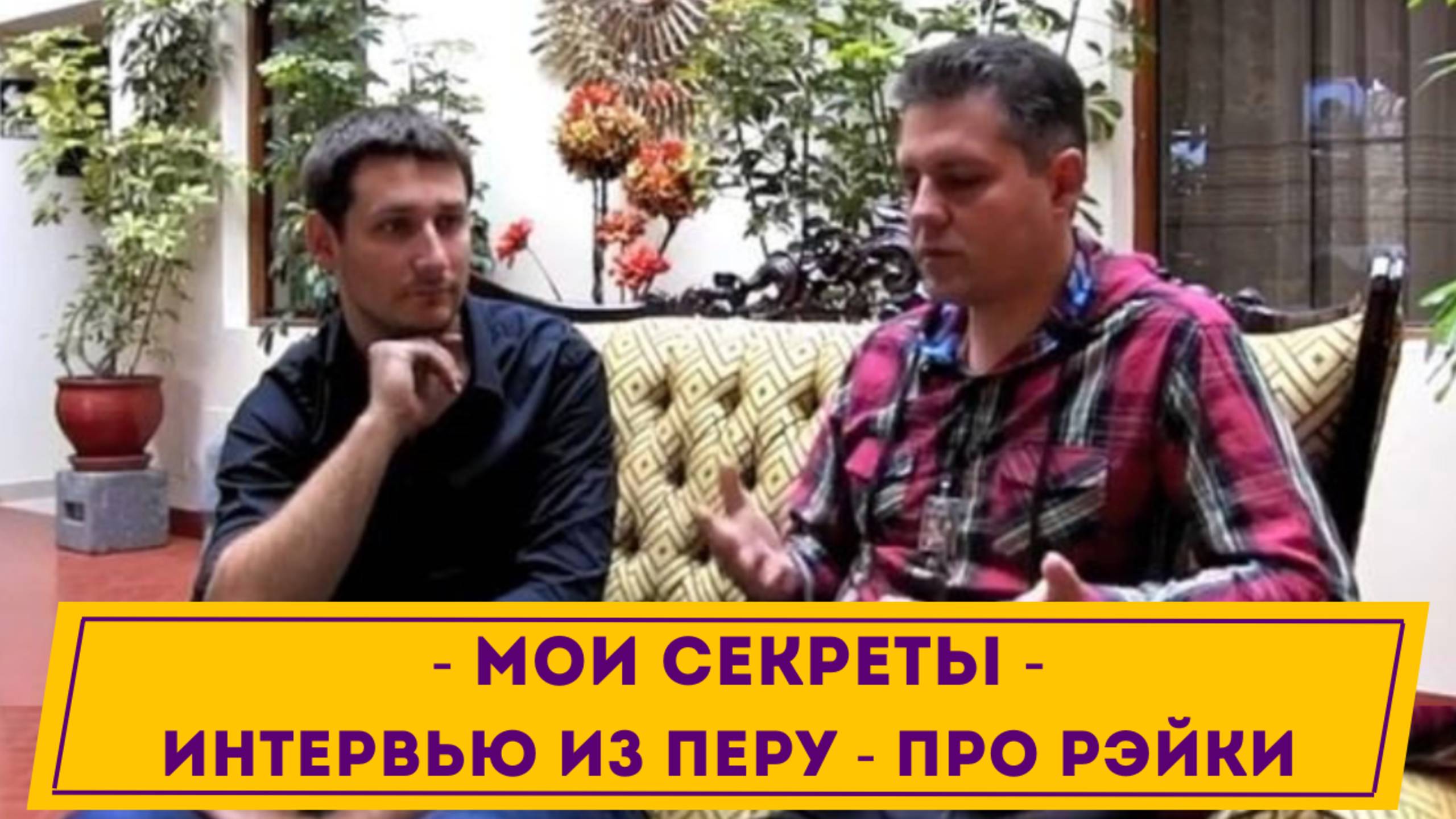 Алекс Айвенго взял интервью у своего Мастера Рэйки в Перу Константина Харченко