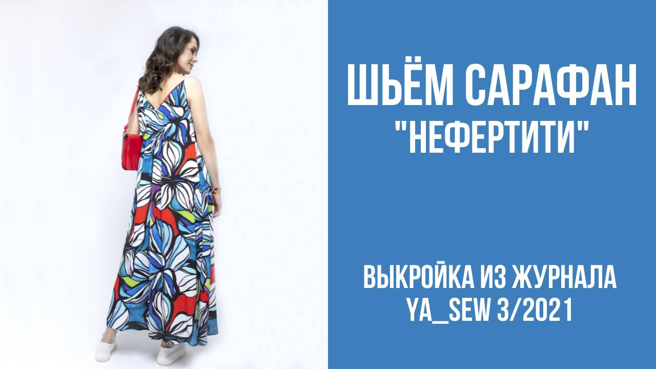 Сарафан "НЕФЕРТИТИ". Журнал ″Я шью″. № 3_2021
