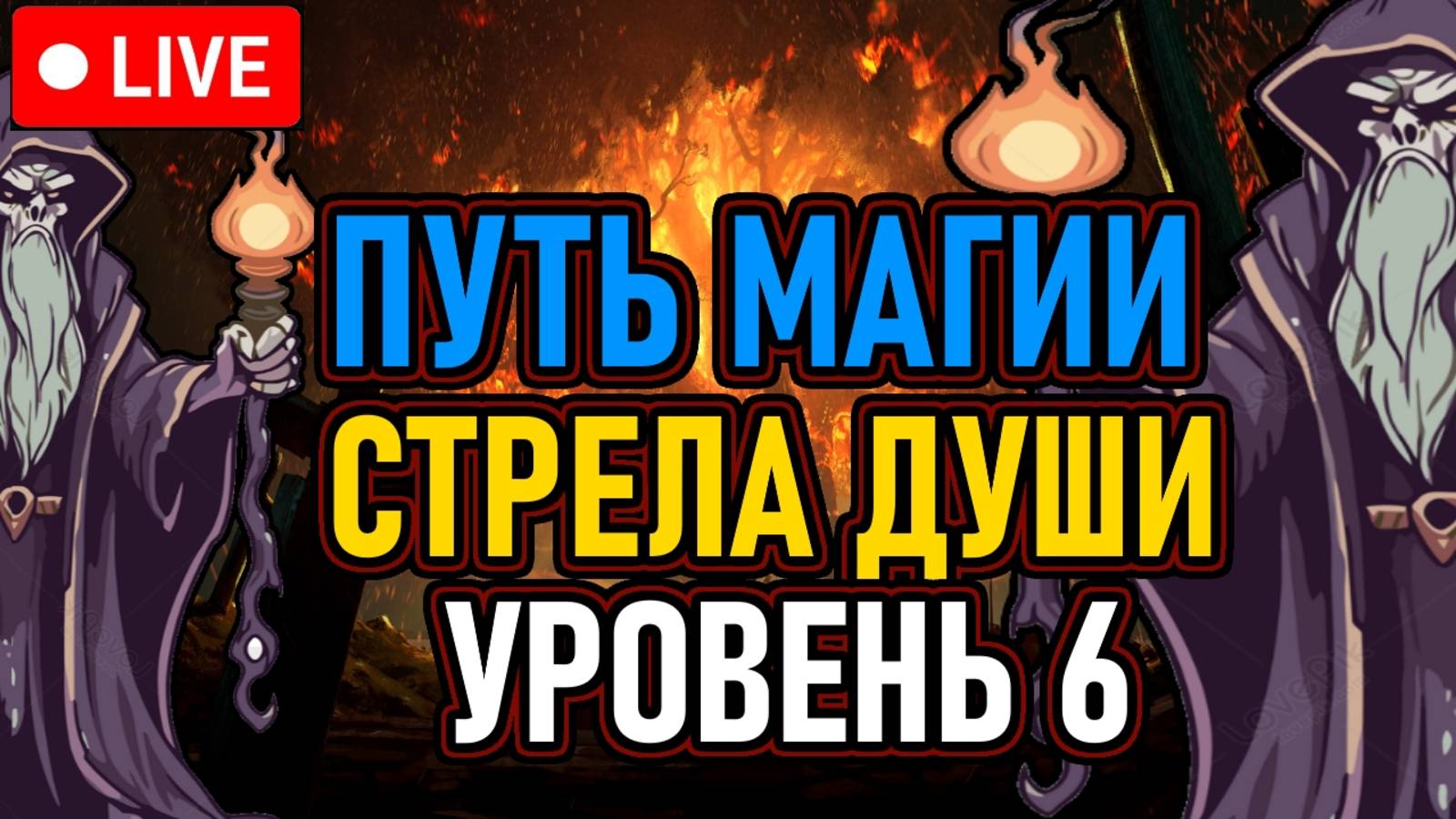 💀 Челлендж №4 / NG+0 💀 Путь Магии / Уровень 6 💀 Стрела Души / Стартовый Посох 💀 День 1 💀
