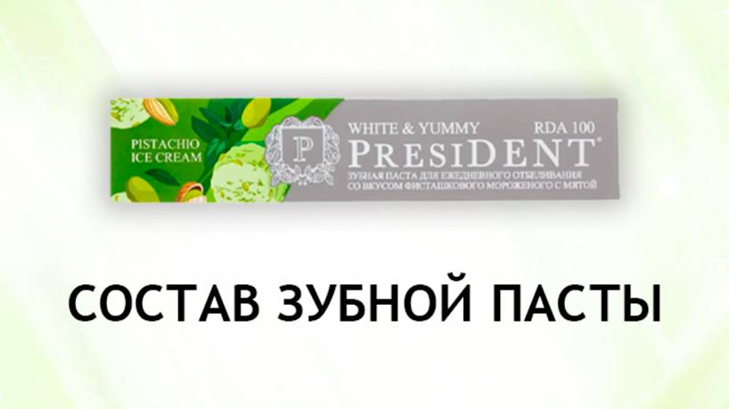 President Фисташковое мороженое с мятой - обзор зубной пасты
